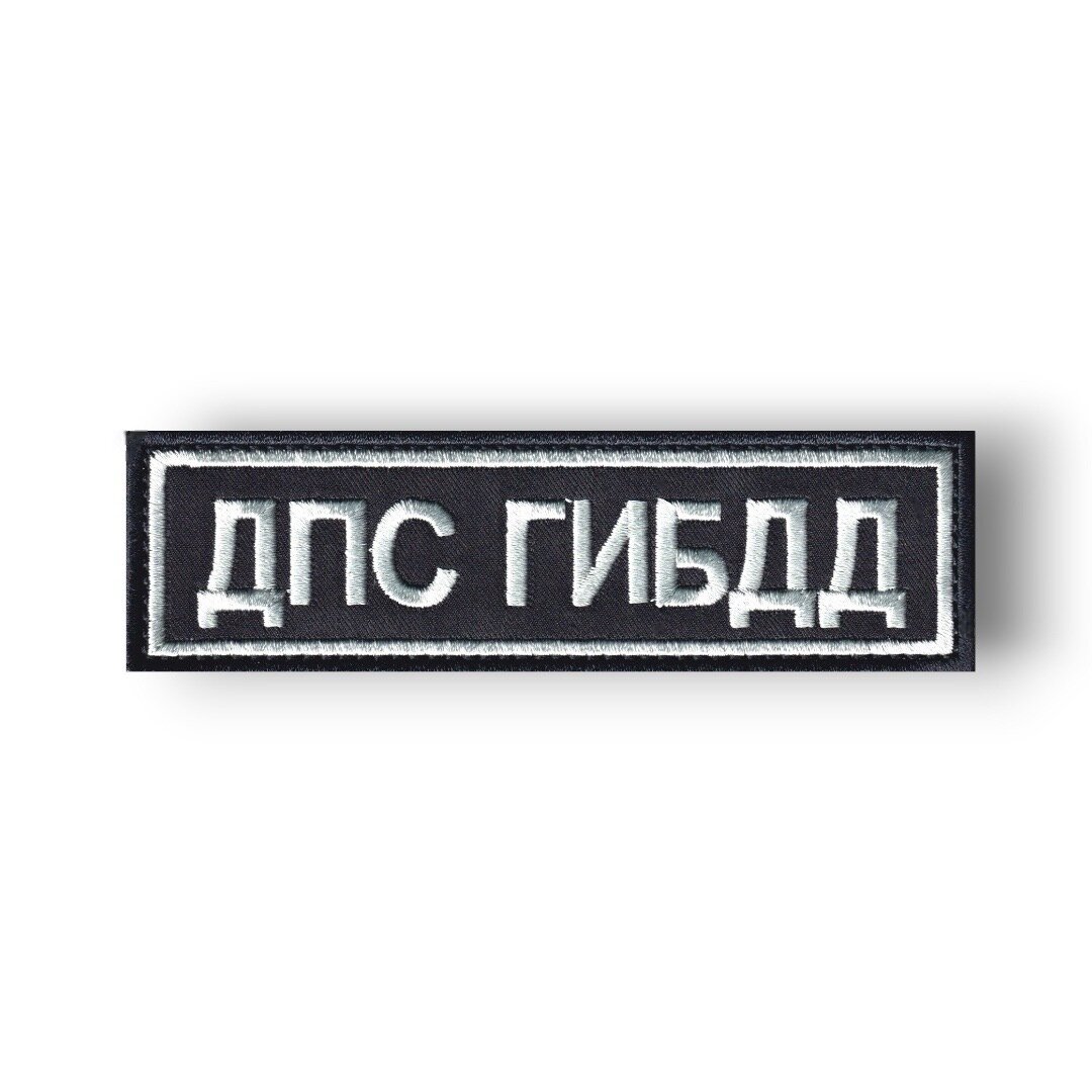 Нашивка ( Шеврон ) На Грудь ДПС ГИБДД Серо-Черная (Черный / На липучке)