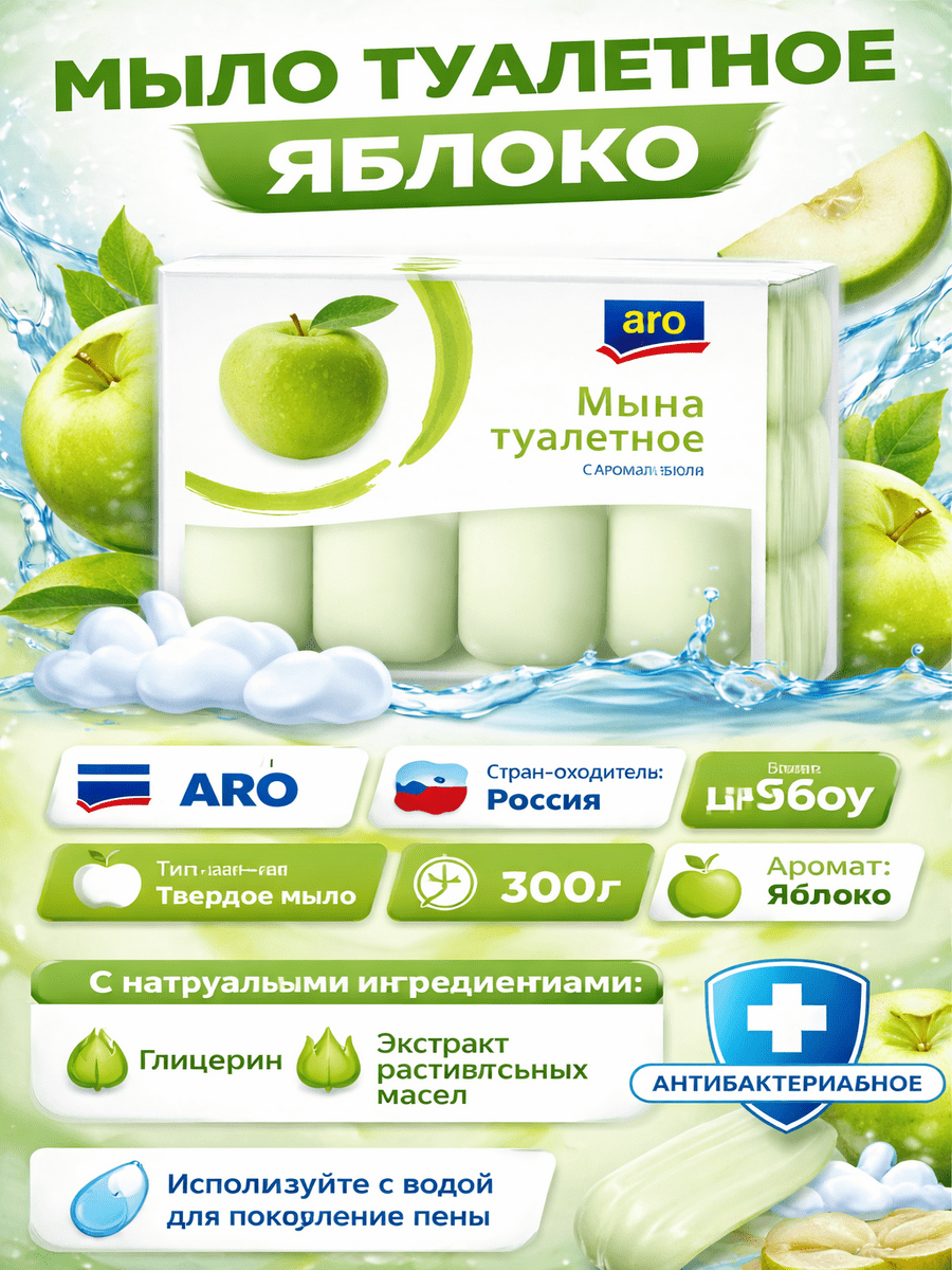 Aro Мыло туалетное Яблоко 4 x 75г, 300г