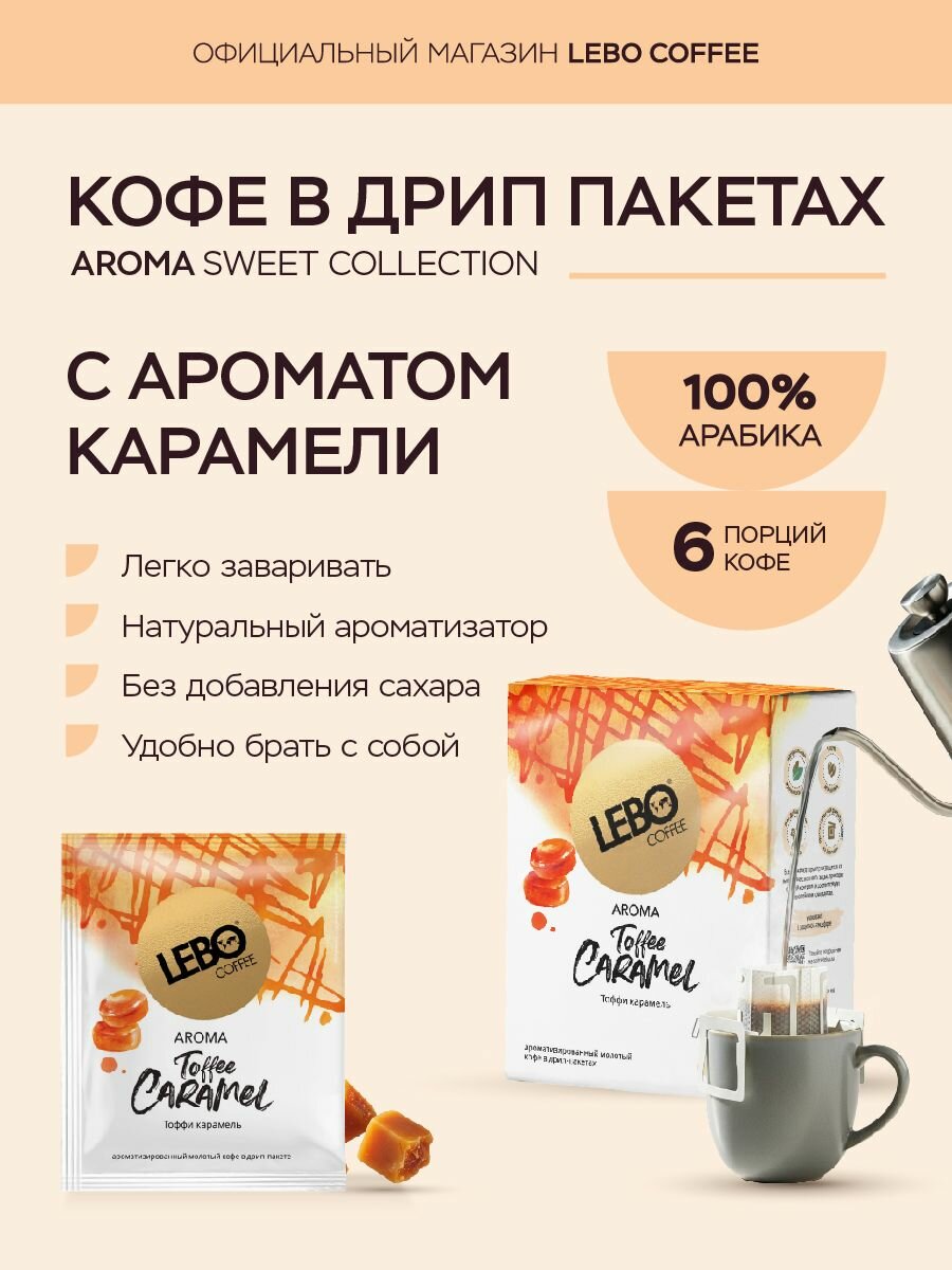 Кофе в дрип-пакетах LEBO AROMA TOFFEE CARAMEL, 63 г (6 шт), молотый, арабика 100%