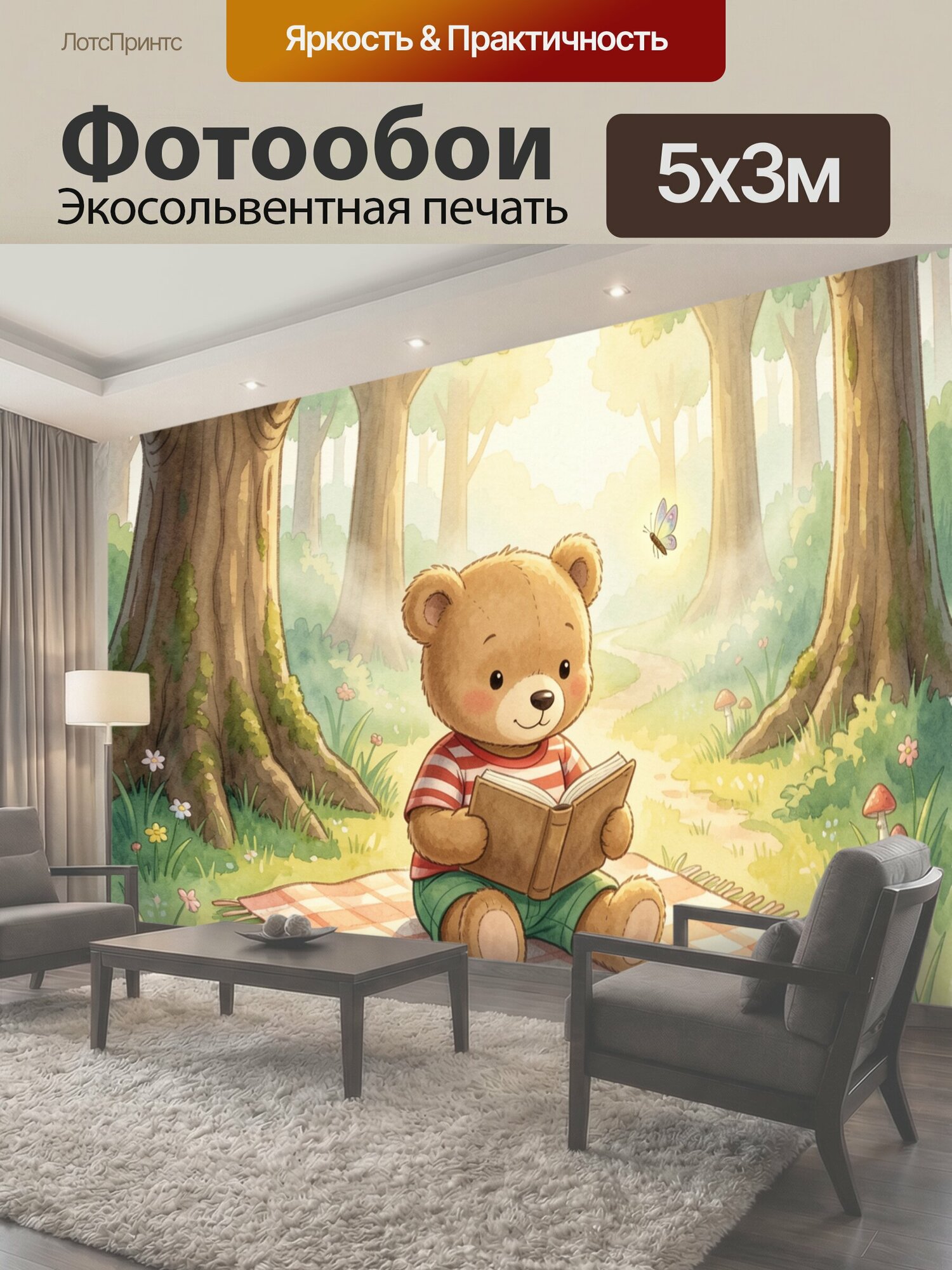 Фотообои "Медвежонок с книгой в лесу. Сказочный лесной сюжет в нежных пастельных тонах: плюшевый зверёк сидит на клетчатом пледе и читает книгу." 500x300 см. экосольвентная печать