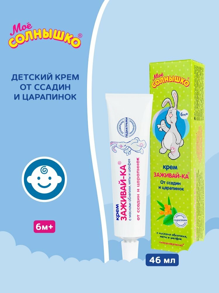 Мое солнышко Заживай-Ка, крем 46 мл