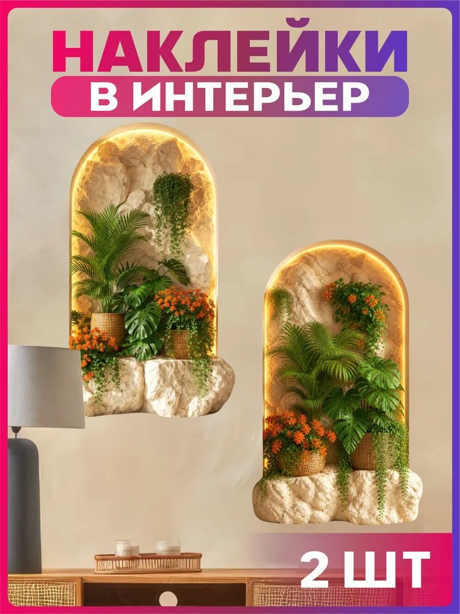 Наклейки на стену интерьерная для декора Растения
