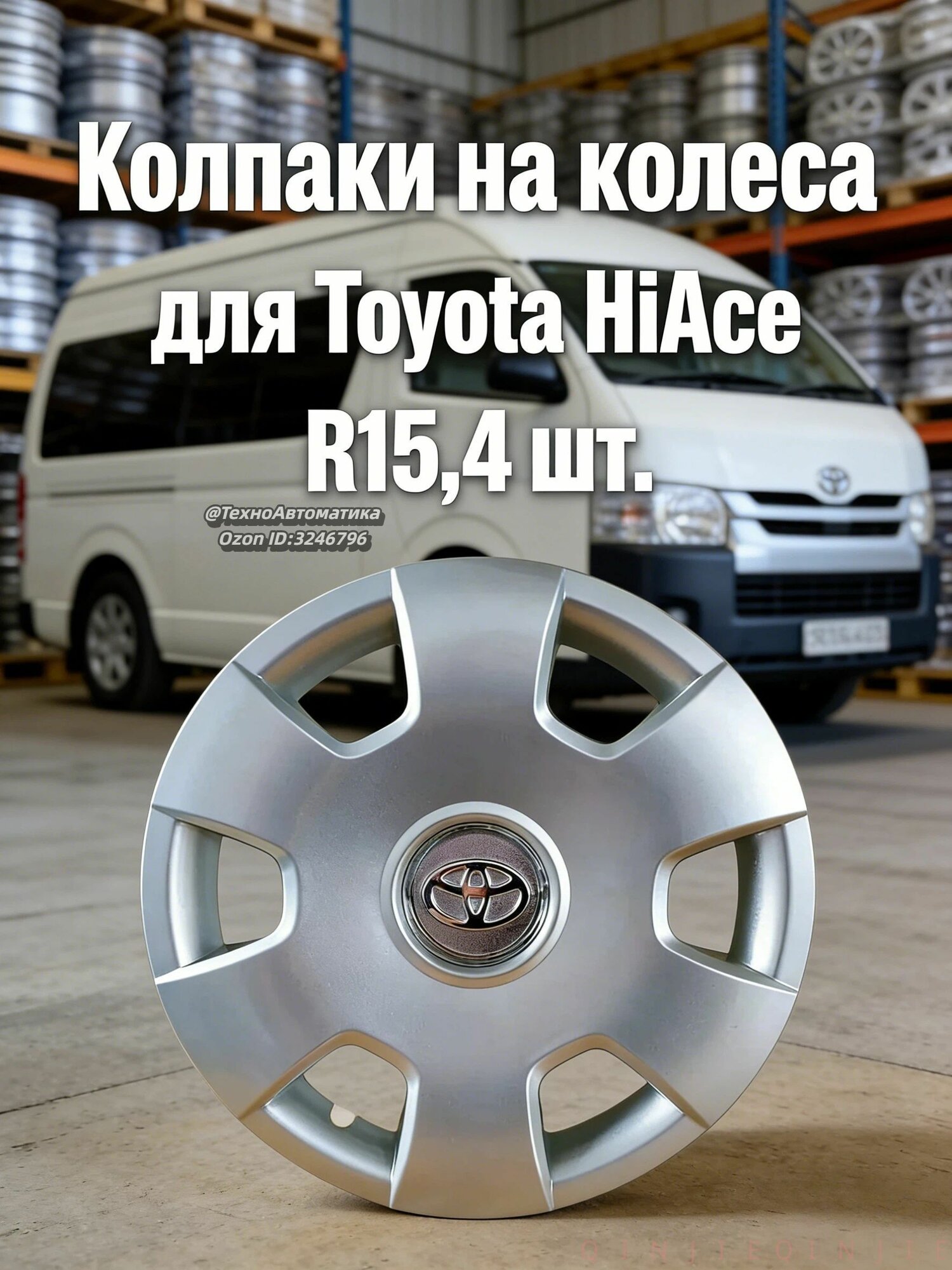 Колпаки на колеса 15 для Toyota HiAce, Тойота Хайс Хайс серебристые, R15