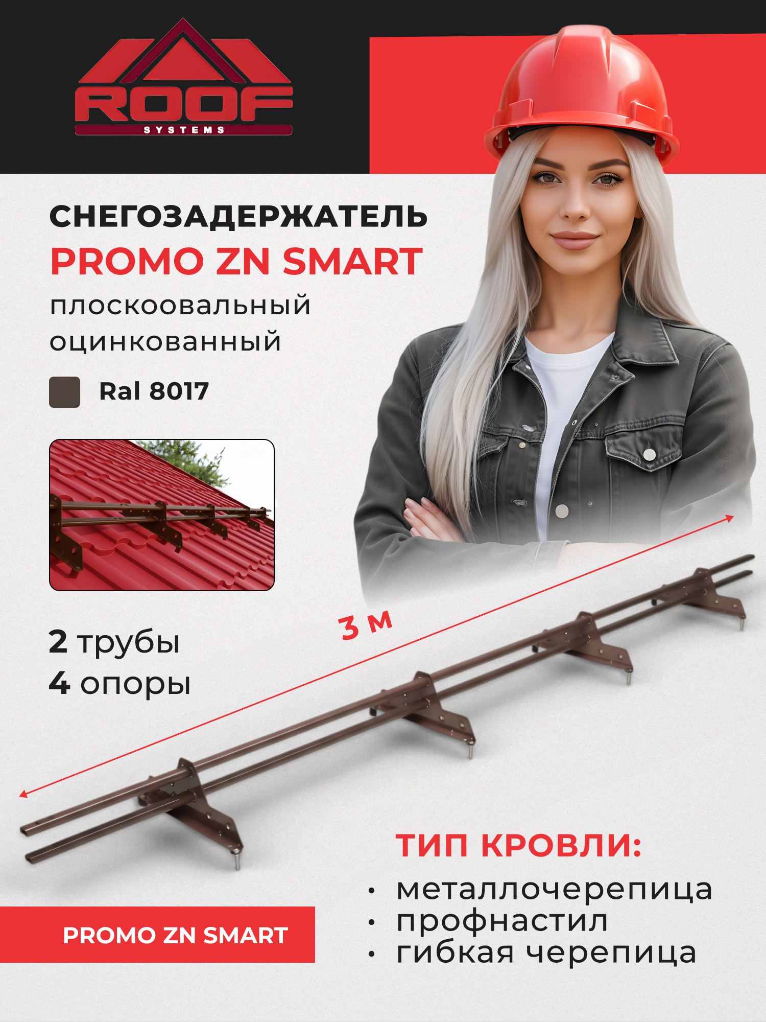 Снегозадержатель плоскоовальный трубчатый 37х18, 3м RAL8017 для кровли из металлочерепицы, профнастила и гибкой черепицы