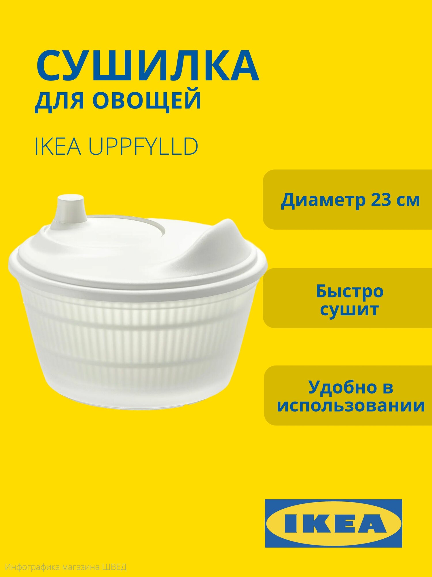 Сушилка для зелени/овощей/фруктов икеа уппфилд / UPPFYLLD IKEA, белый, центрифуга для сушки салата