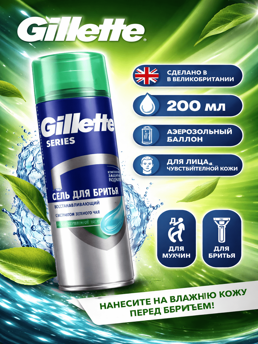 Гель для бритья Gillette для чувствительной кожи с зеленым чаем, 200мл