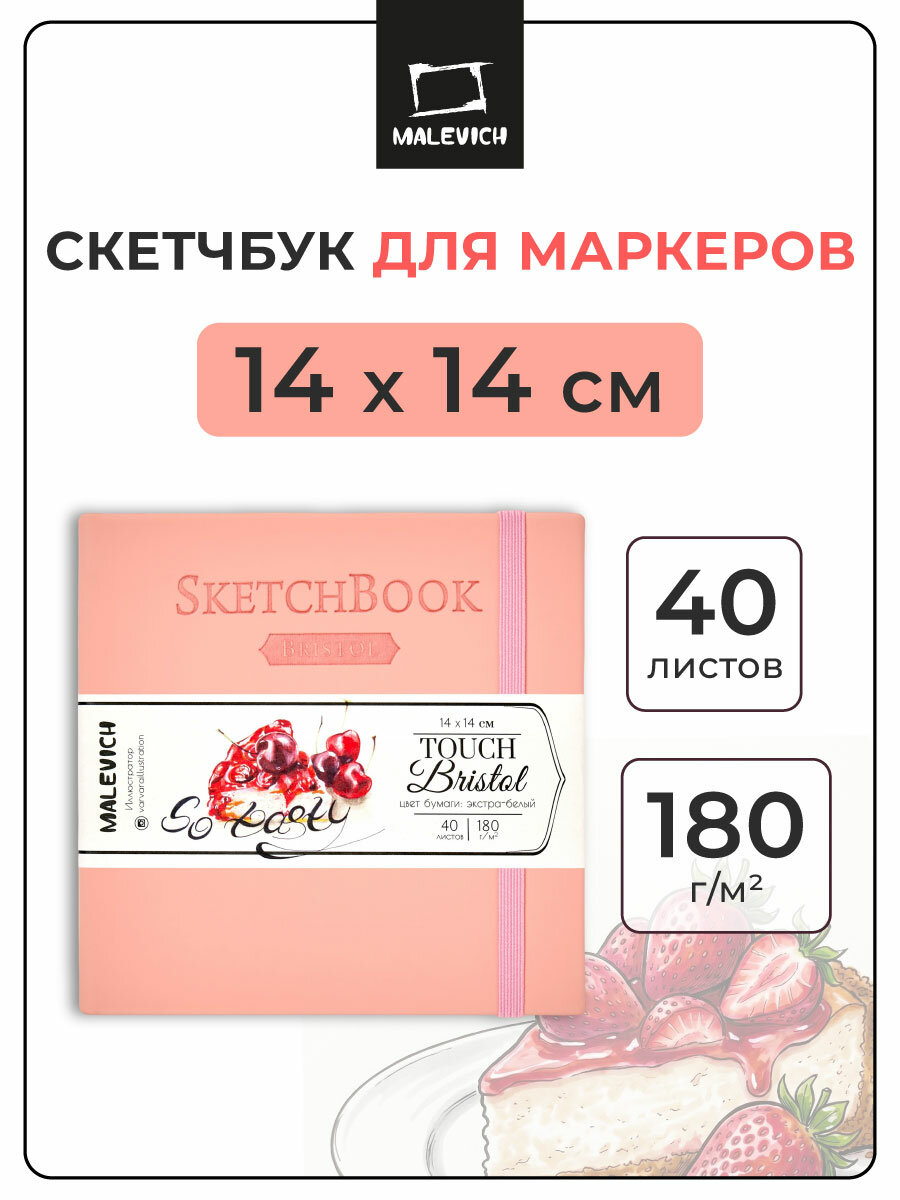 Скетчбук Малевичъ для графики и маркеров Bristol Touch, розовый, 180 г/м, 14х14 см, 40л