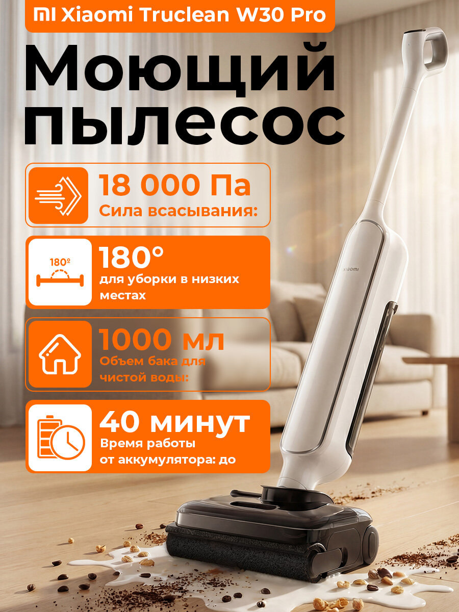 Вертикальный пылесос Xiaomi Truclean W30 Pro Wet Dry Vacuum EU - пылесос моющий вертикальный беспроводной (BHR08GYEU)