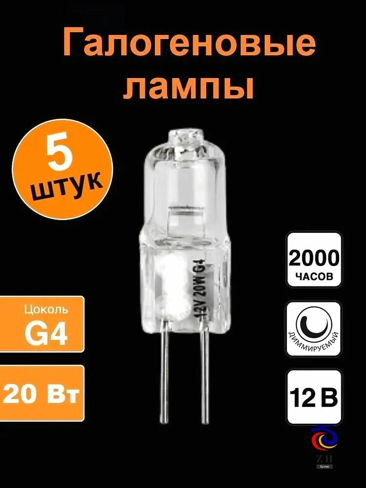 Лампочка, Цоколь: G4, 20 Вт, Галогенная, 5 шт.
