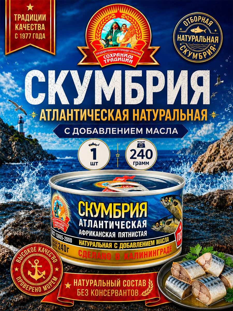 Скумбрия Африканская с добавлением масла ГОСТ, 1 шт по 240 г