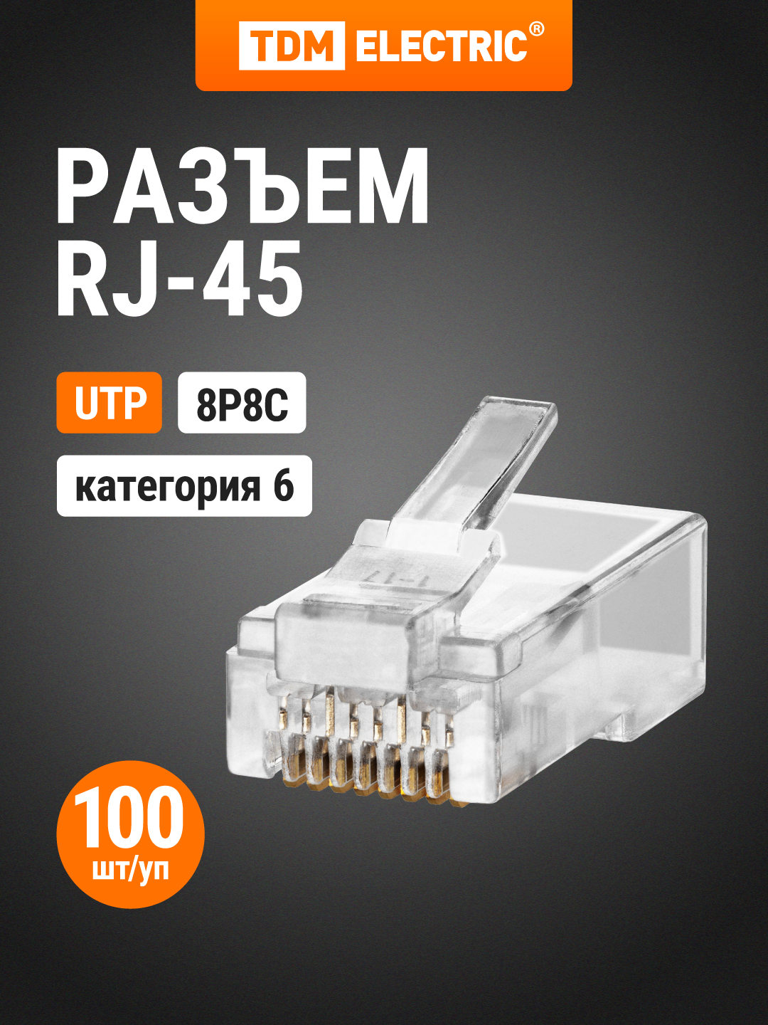 Разъем RJ-45 UTP для кабеля кат. 6, 8P8C (100шт) TDM