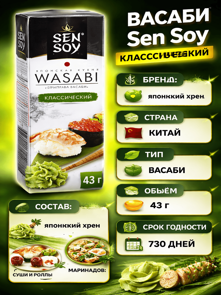 Васаби Sen Soy Классический, 43г