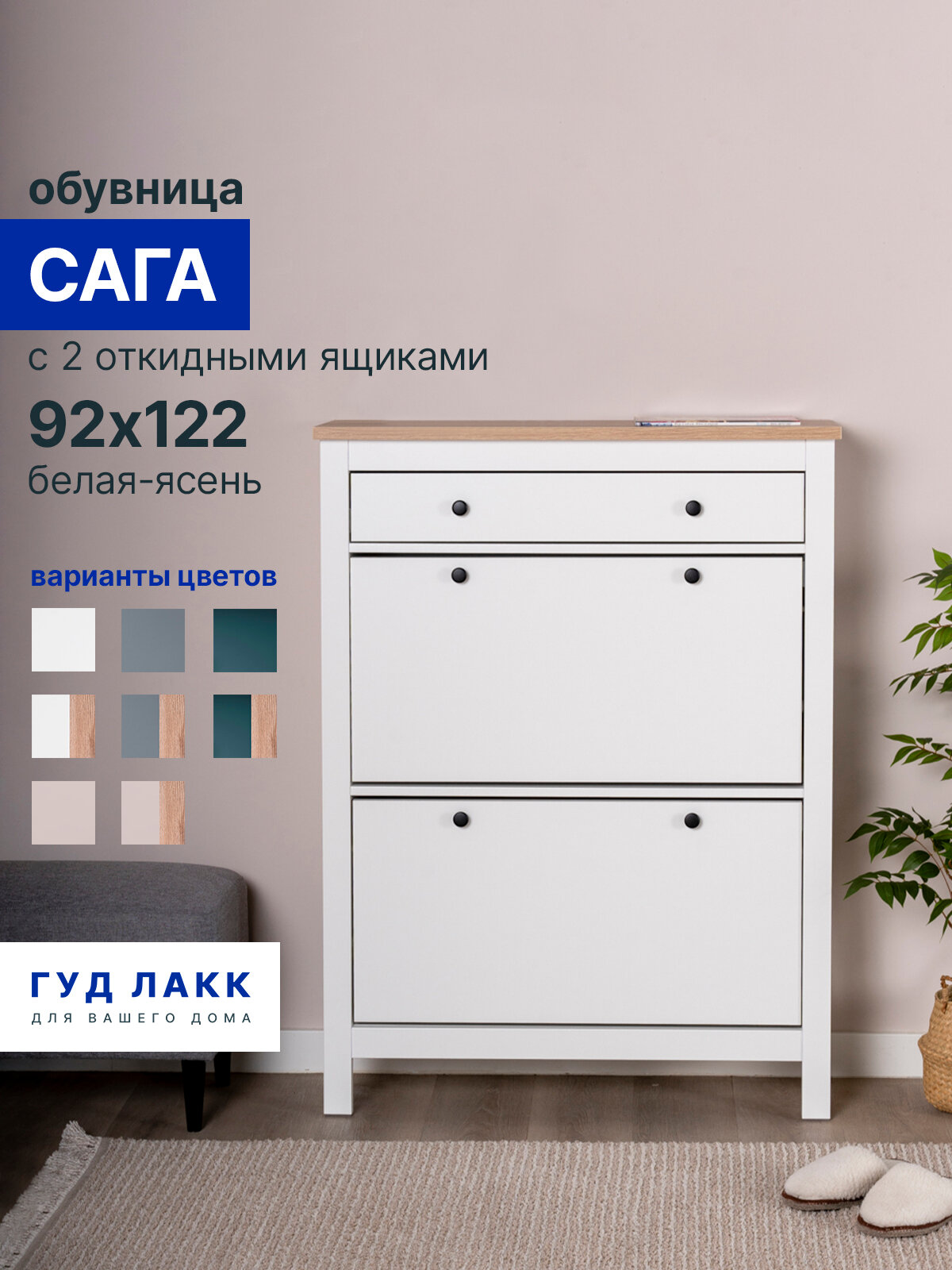 Обувница ГУД лакк Сага, с 2 откидными ящиками 92х122 белая-ясень
