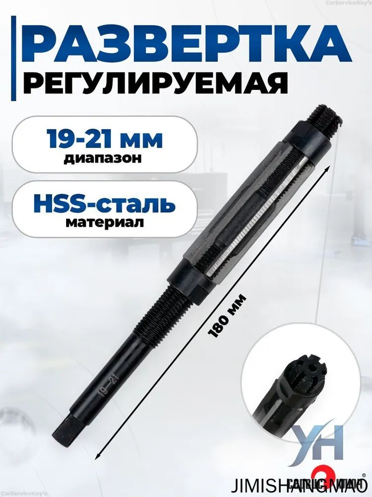 Регулируемая развертка 19-21 мм HSS сталь