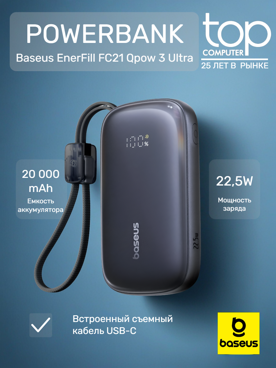 Внешний аккумулятор Baseus EnerFill FC21 Qpow 3 Ultra 20000mAh 22.5W (E0027M00) черный
