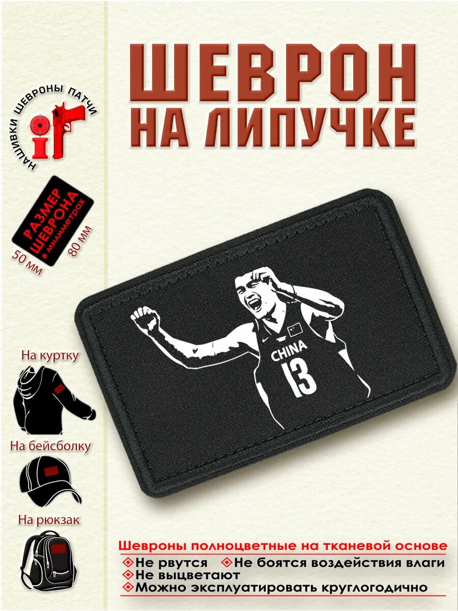 Шеврон "Яо Мин" dtf