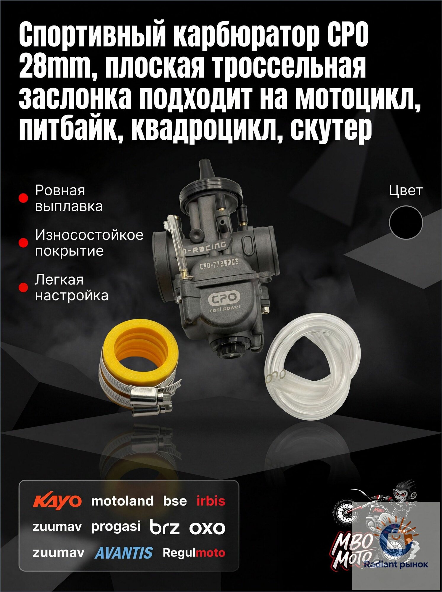Спортивный карбюратор CPO racing c плоской дроссельной заслонкой 28mm