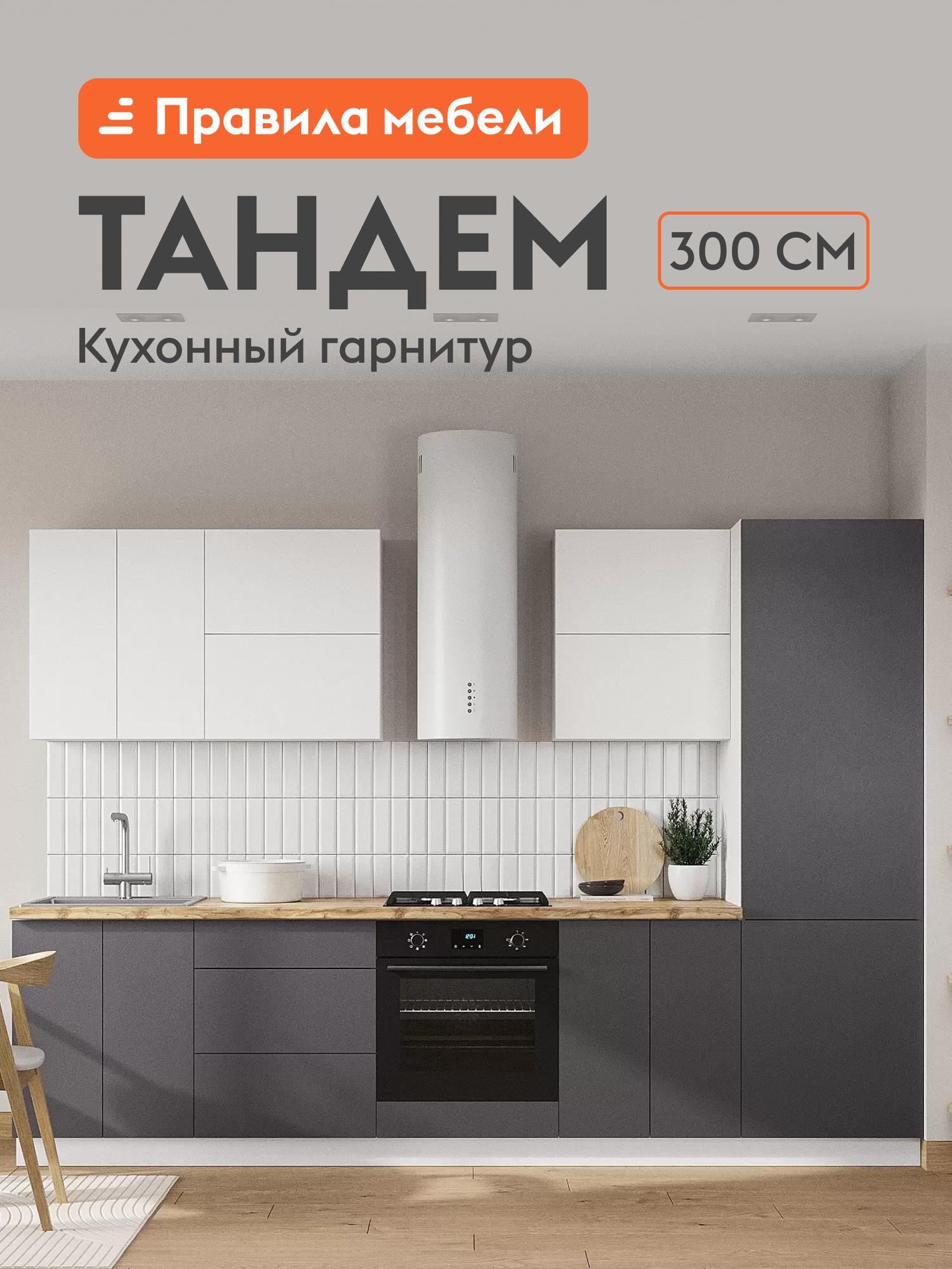 Кухонный гарнитур Тандем 3 м, мебель для дома и кухни, Белый / Бланж / Графит