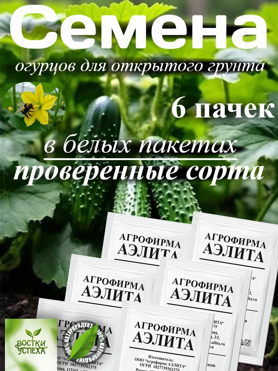 Семена Аэлита "огурцы для открытого грунта", 6 пачек в белых пакетах, 6 сортов