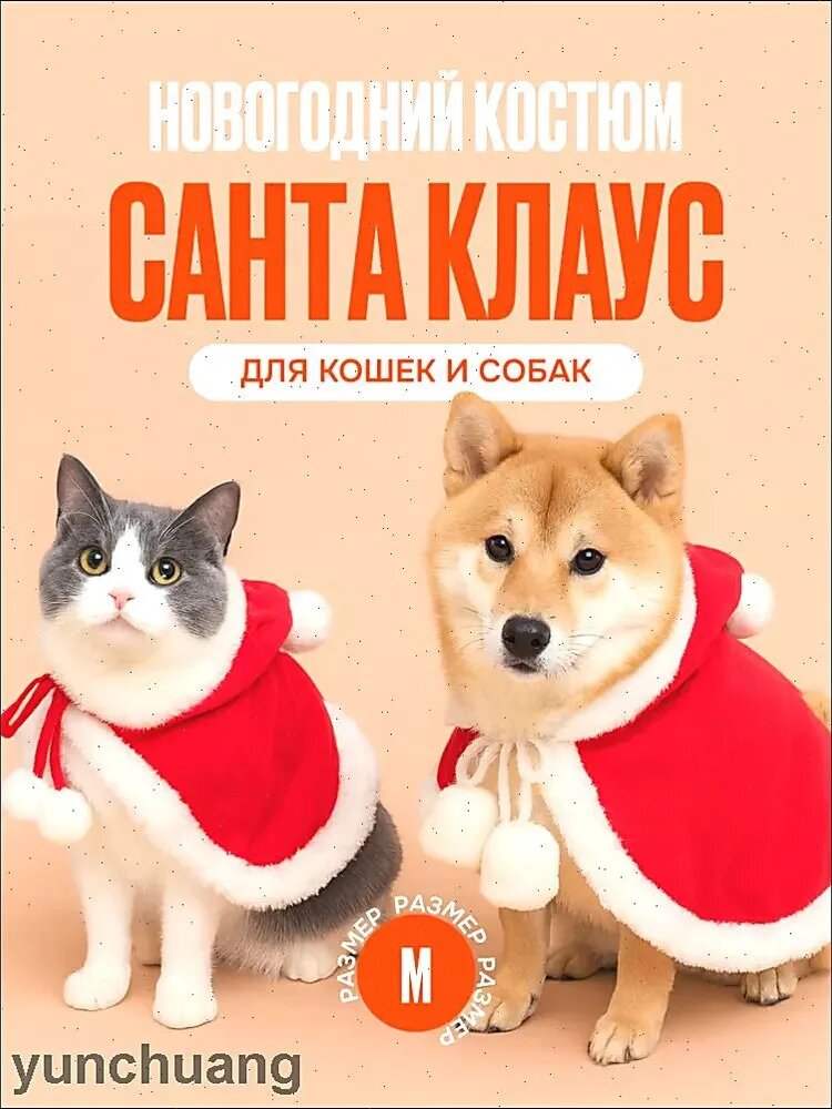 Новогодний костюм "Санта клаус" для кошек и собак