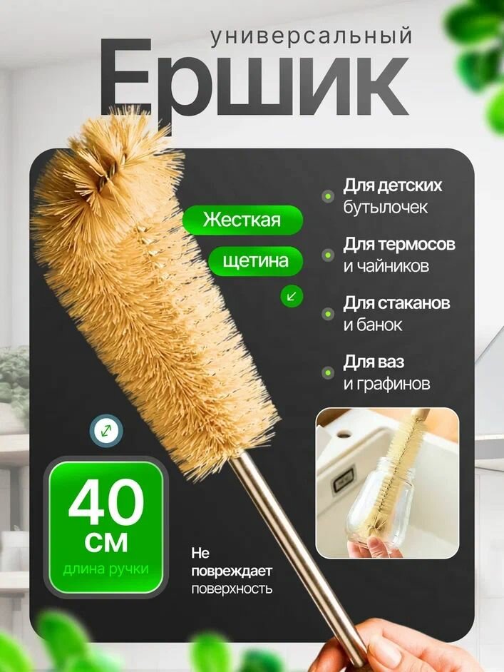 Ершик для бутылок / Щетка для мытья посуды, чашек, стаканов, банок / ершик 40 см