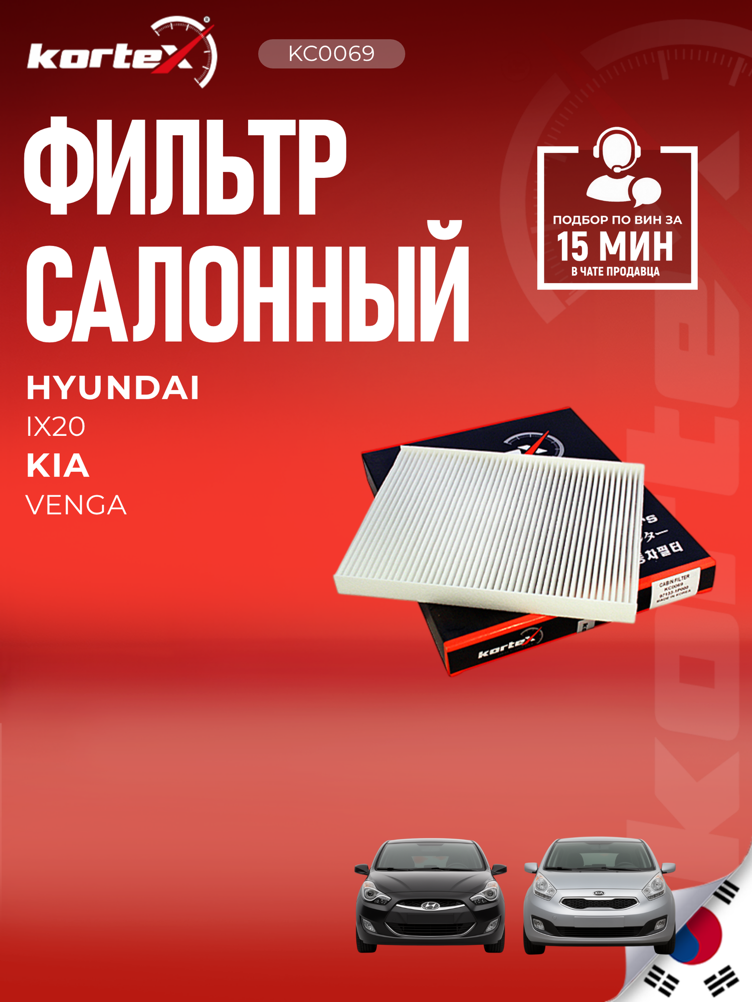 Фильтр салонный Хендай Ix20, КИА Венга