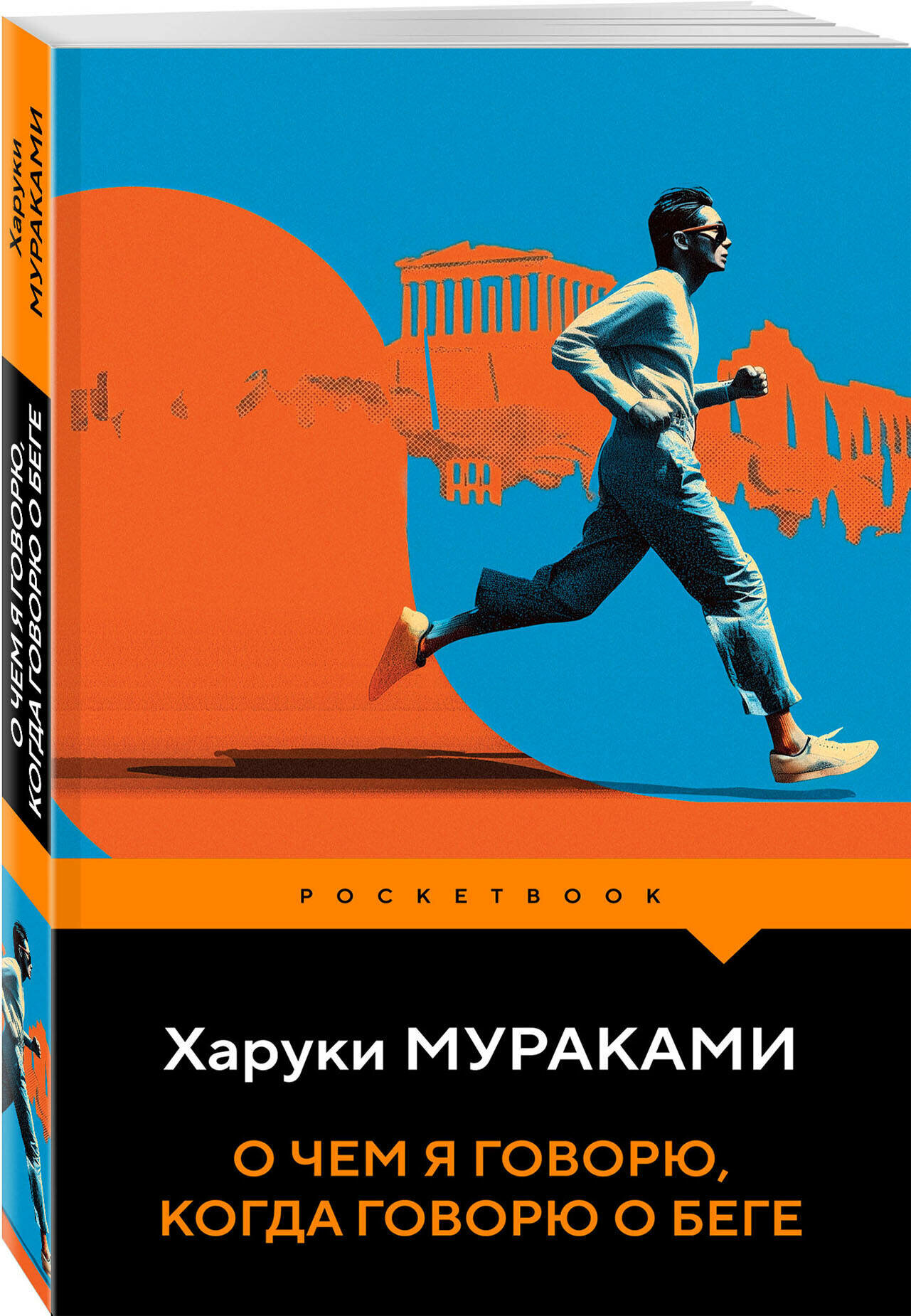 Мураками Х. О чем я говорю, когда говорю о беге