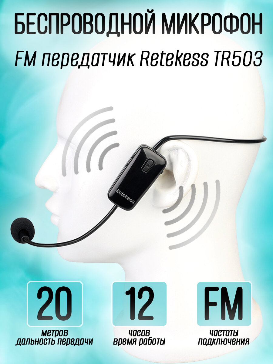 Беспроводной микрофон FM-передатчик RETEKESS TR503