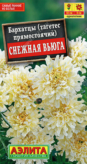 Семена Бархатцы (тагетес прямостоячий) Снежная вьюга цвет белый Аэлита