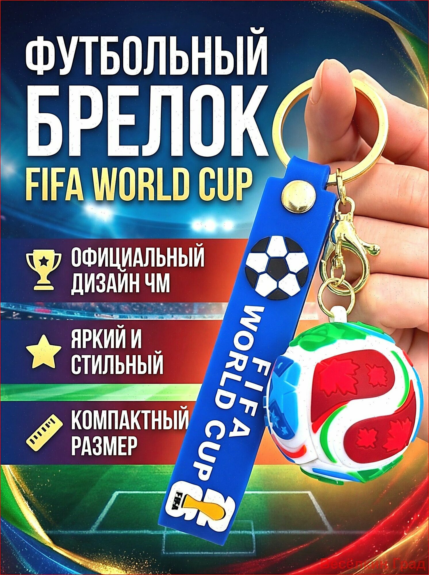 Брелок футбольный мяч мини FIFA синий мяч Чемпионата мира 2026, 3,8 см