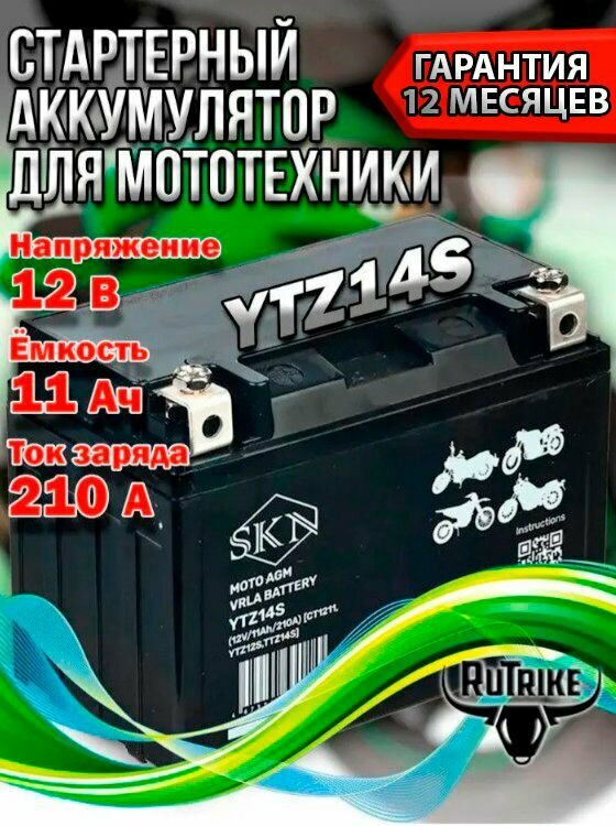 Аккумулятор стартерный для мототехники SKN YTZ14S (12V/11Ah/210A) CT 1211, YTZ12S, TTZ14S