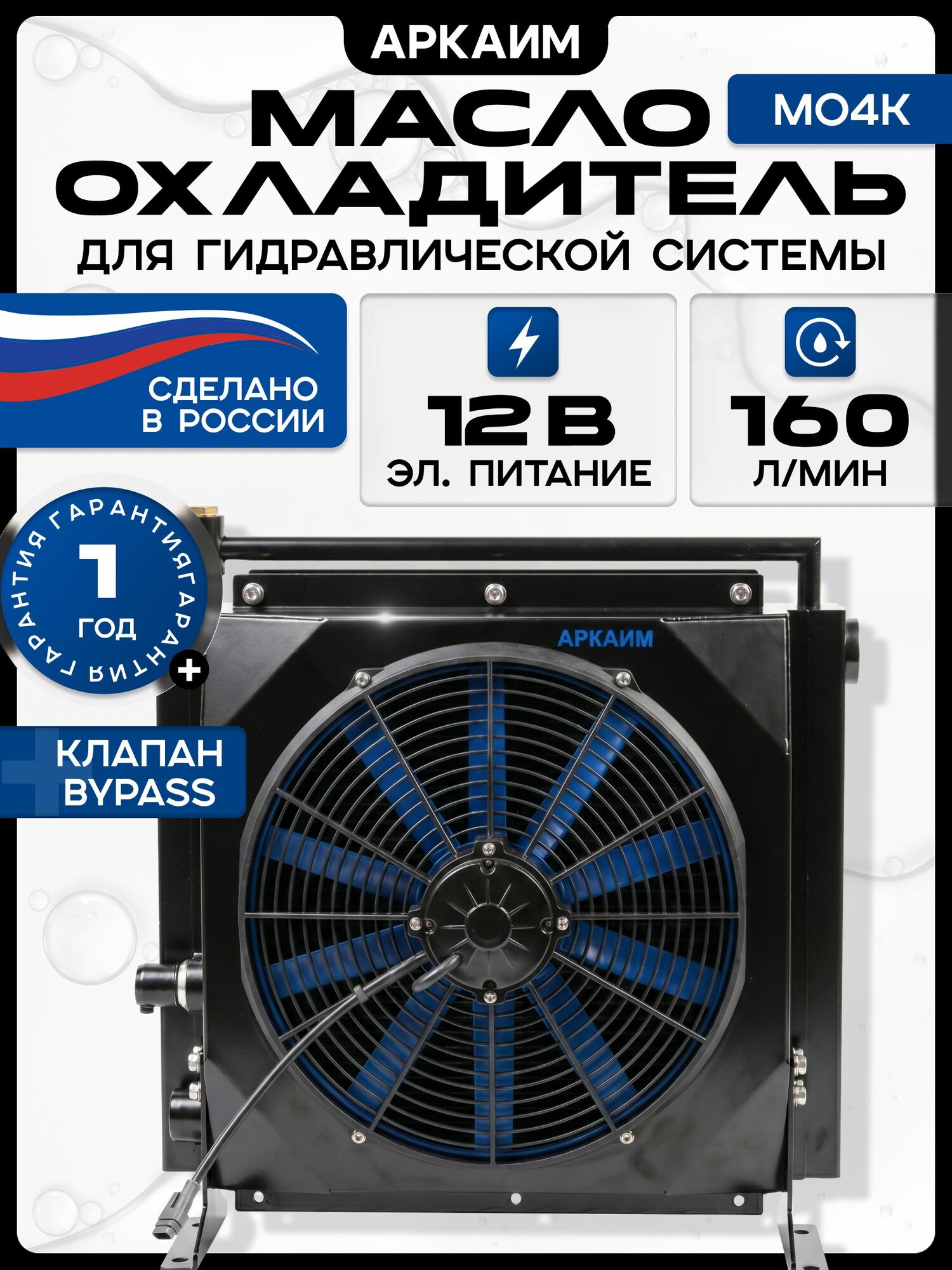 Маслоохладитель гидравлический МО4К, 12 Вольт, до 160 л/мин, с клапаном bypass