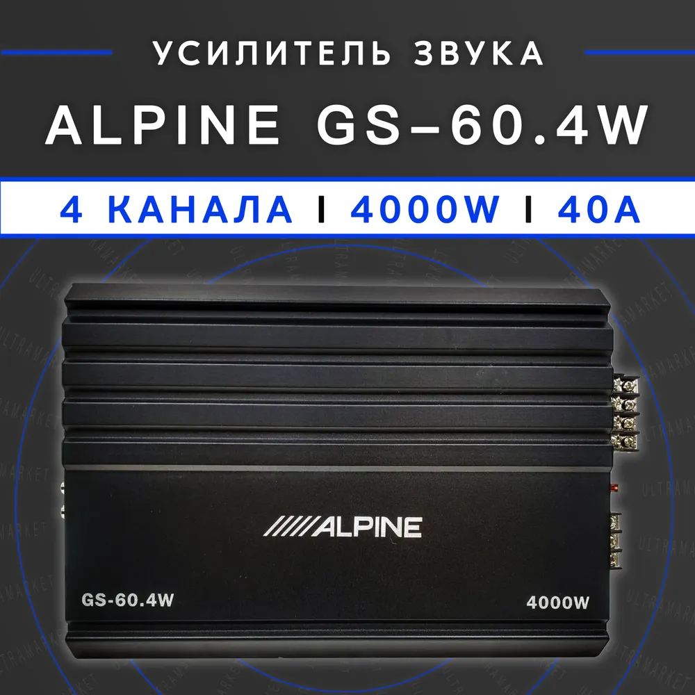 Автомобильный усилитель Alpine GS-60.4W, 4-х канальный, 4000 Вт