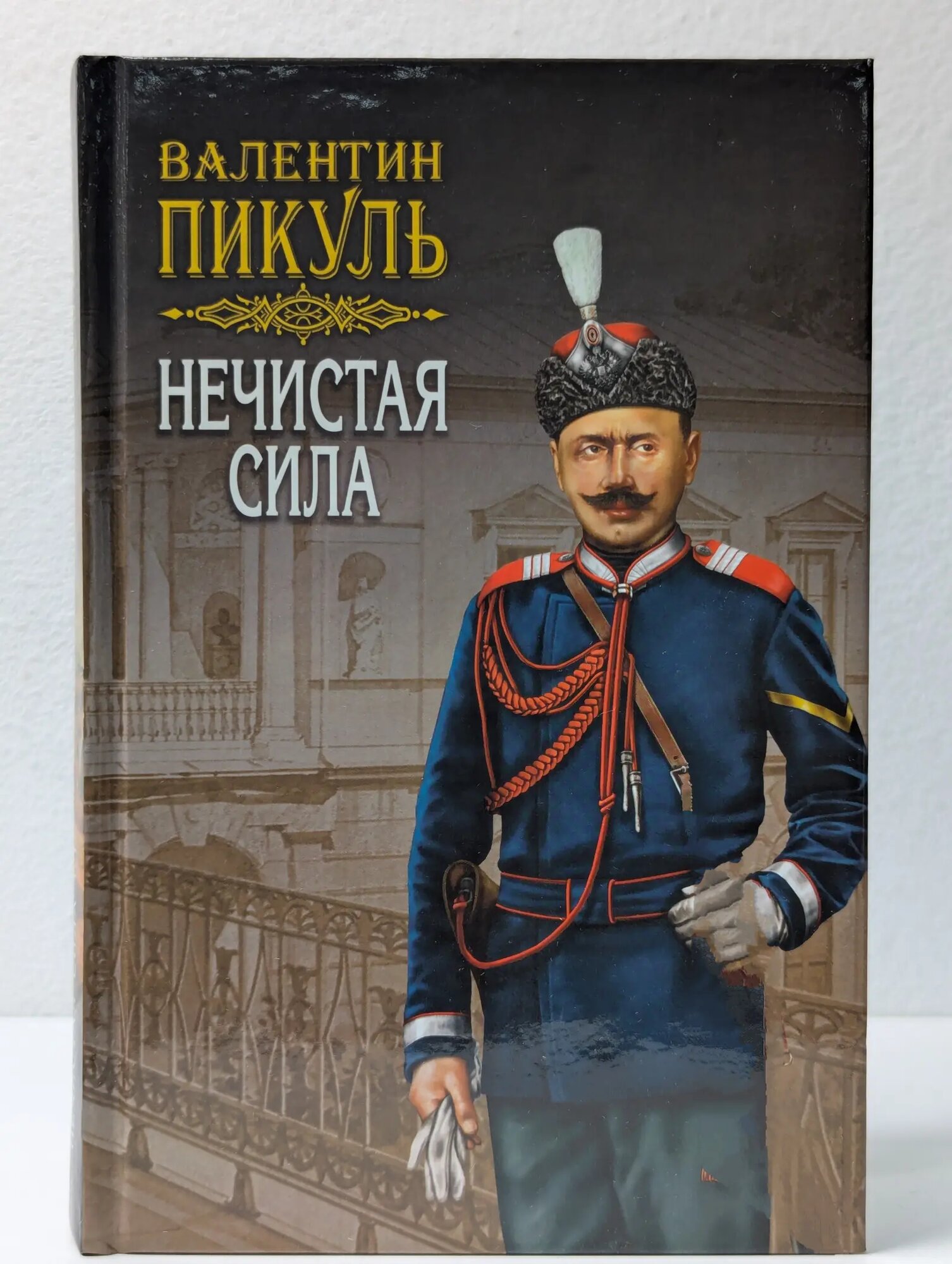 Нечистая сила в 2 томах. Том 1 Пикуль Валентин Саввич 2007