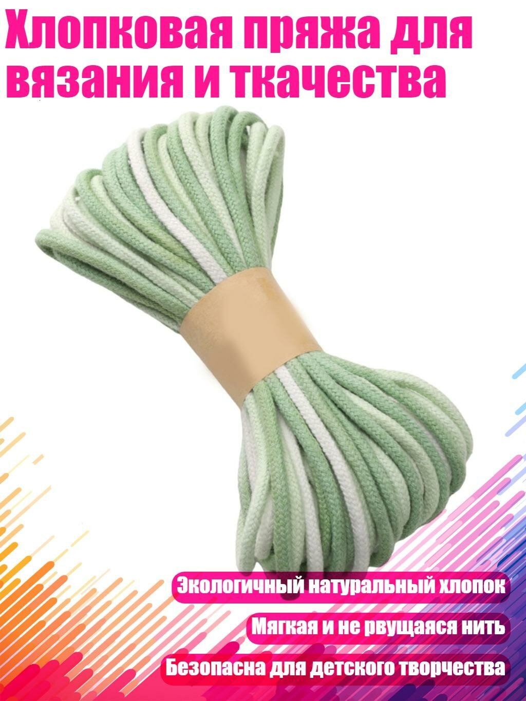 Хлопковая пряжа для вязания и ткачества, Зеленая и белая серия