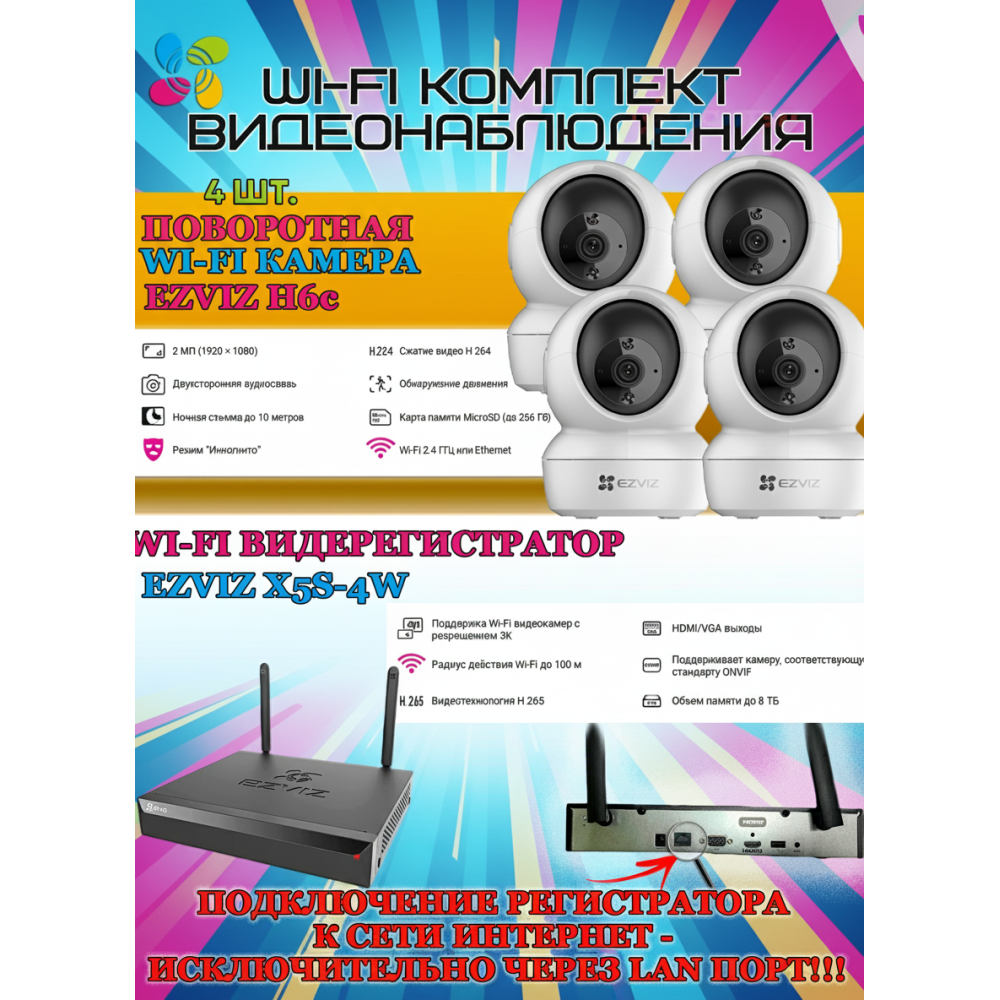 Wi-Fi Комплект видеонаблюдения EZVIZ на 4 камеры видеонаблюдения - 2Мп Full HD 1920x1080P (CS-X5S-4W + 4хCS-H6c) 2.4 ГГц Поворотная камера до 340 гр Двусторонняя аудиосвязь, ИК до 10м, угол 85гр