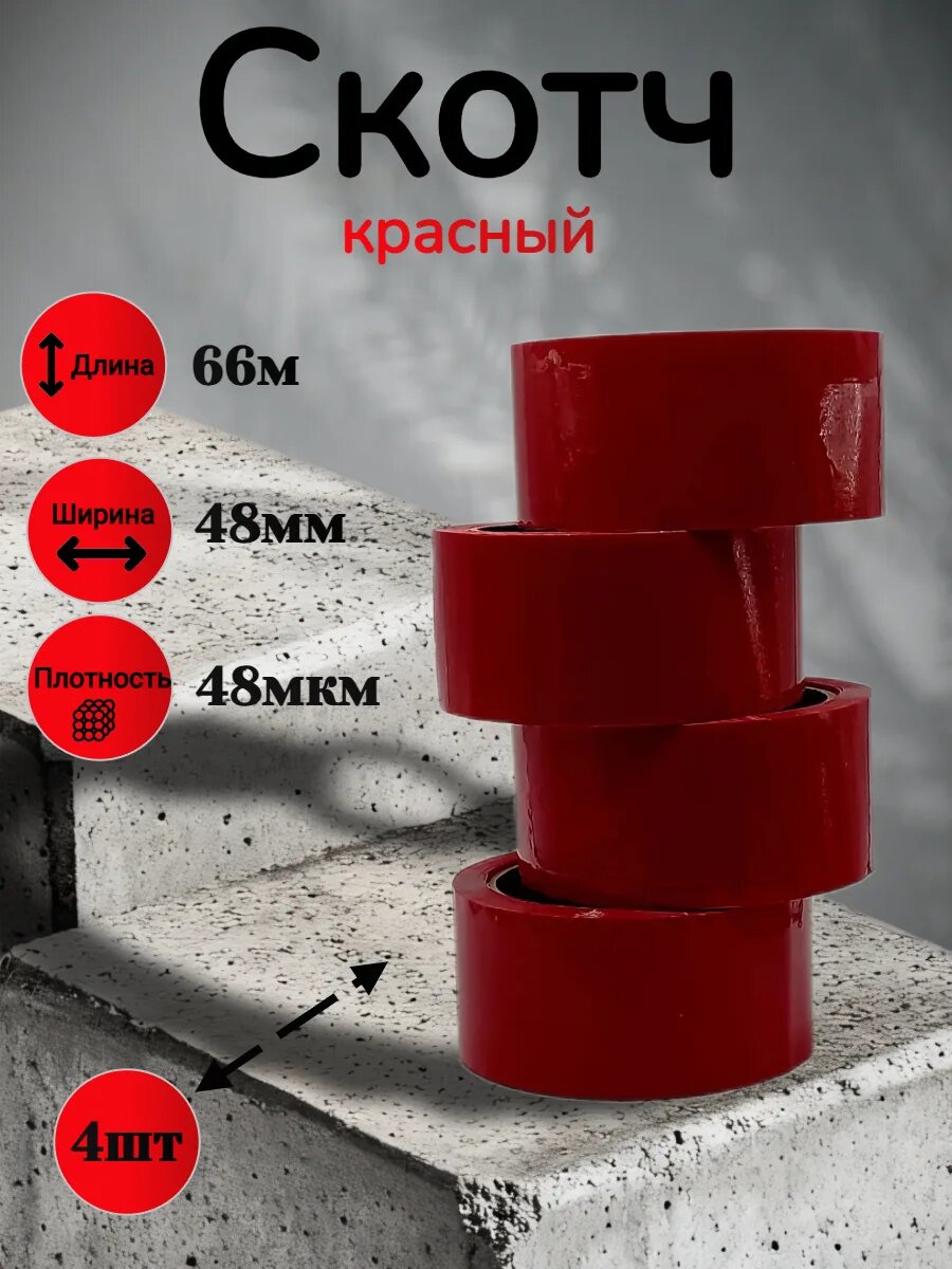 Скотч цветной, широкий, красный, ширина 48 мм длина 66м, в комплекте 4шт