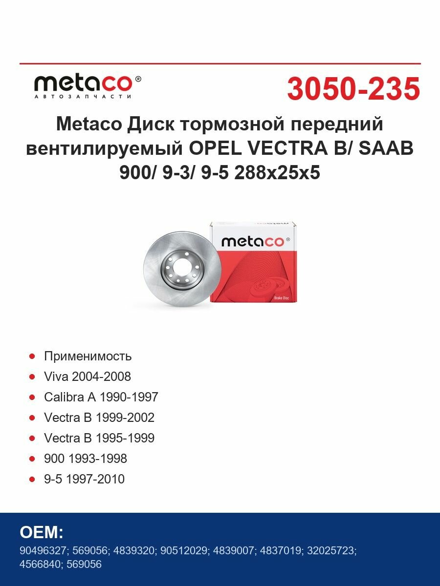 Metaco Диск тормозной передний вентилируемый OPEL VECTRA B/ SAAB 900/ 9-3/ 9-5 288x25x5