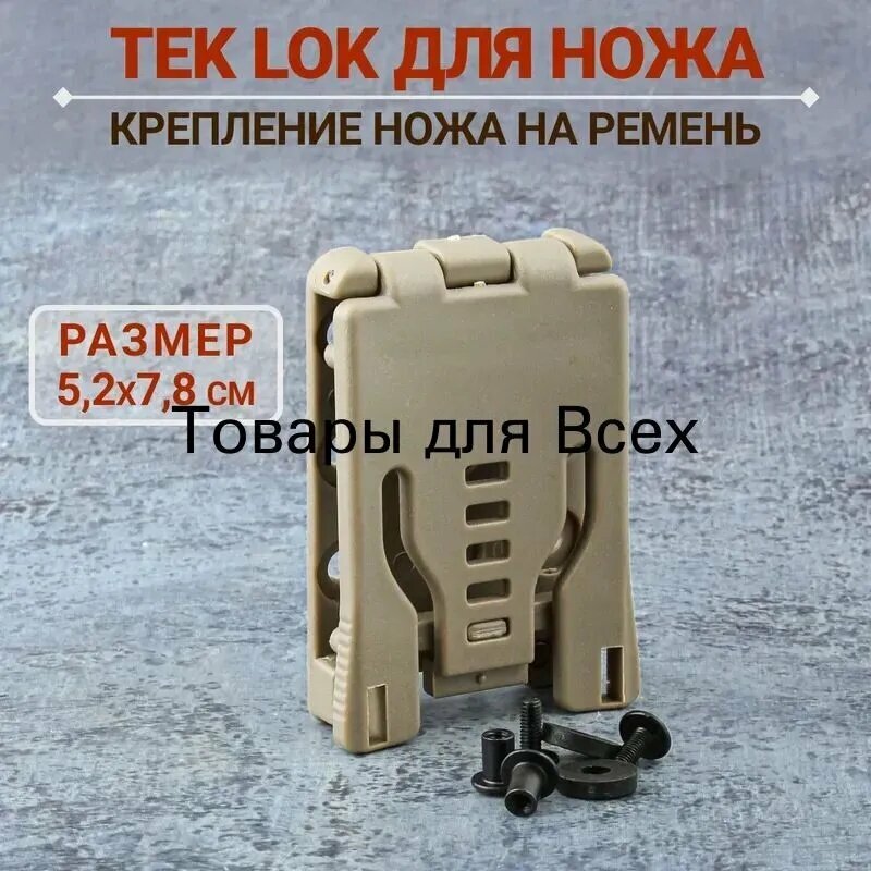 Тек лок крепление для ножен, Тек лок для ножа, Модель 5 со скобой