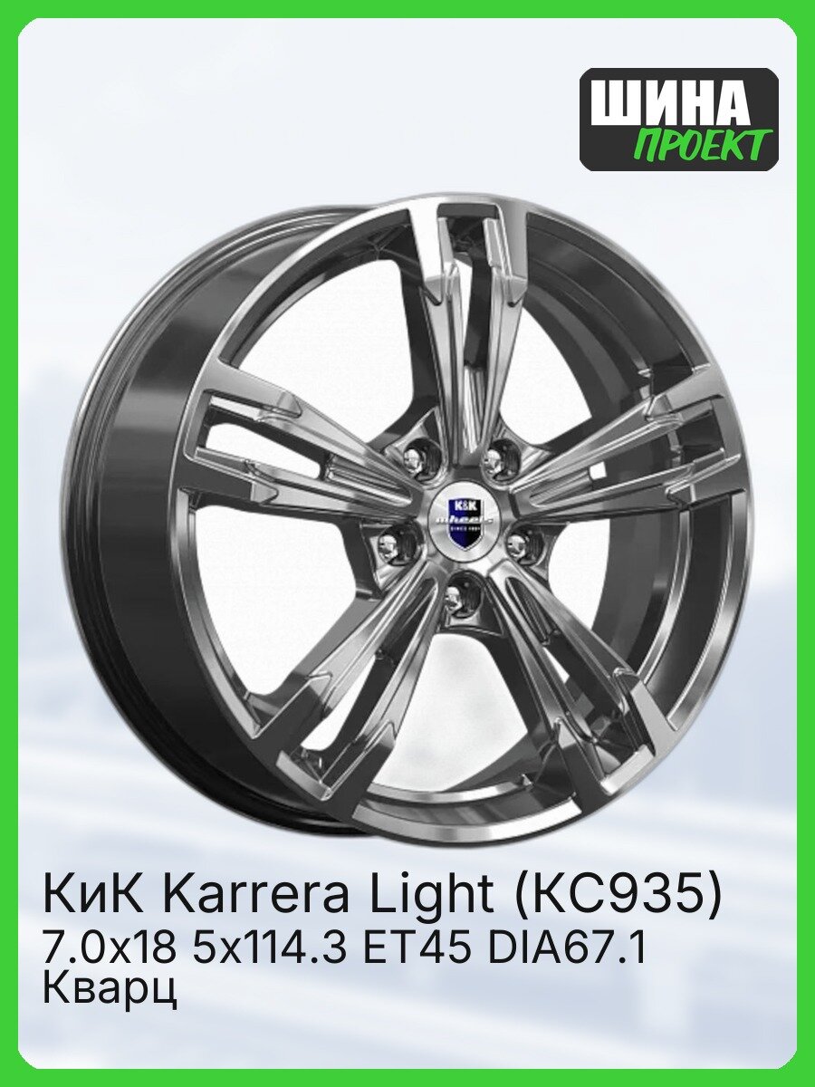 Диск литой КиК Karrera Light (КС935) 7,0\R18 5*114,3 ET45 d67,1 Кварц [76540] Fb max 700 kg