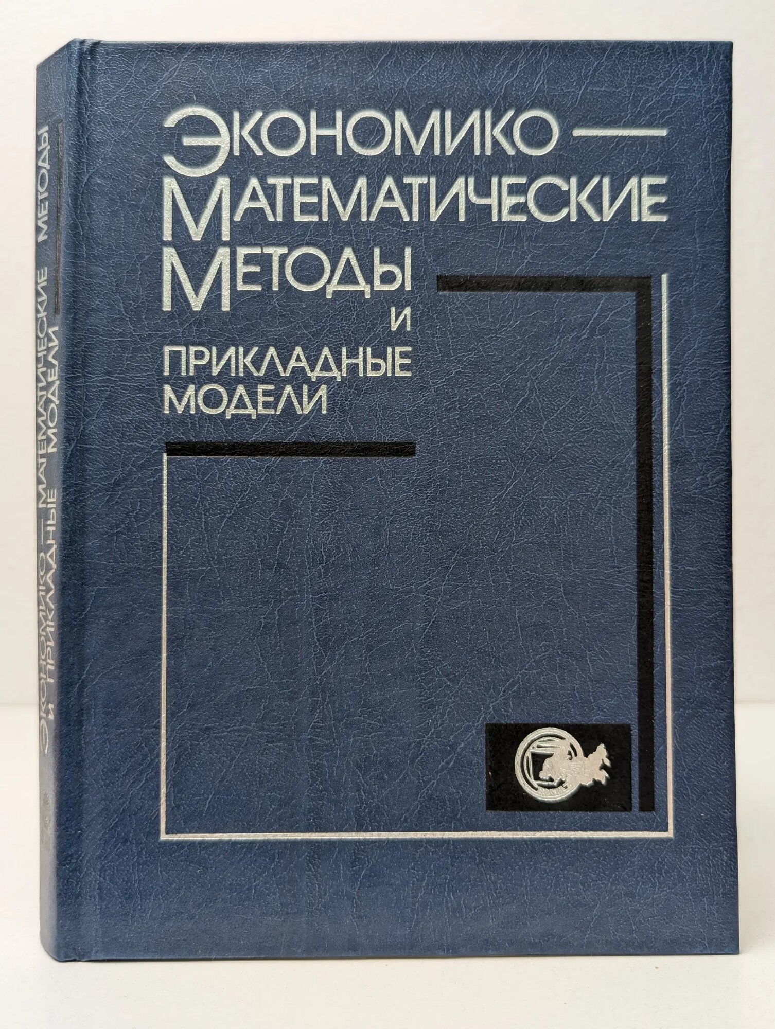 Экономико-математические методы и прикладные модели Коллектив авторов 1999