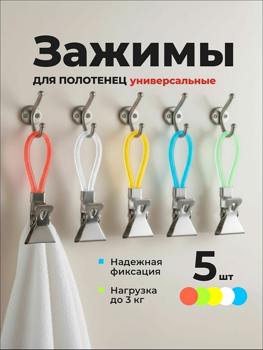 Держатели для полотенец, зажимы для полотенец с петелькой, 5шт