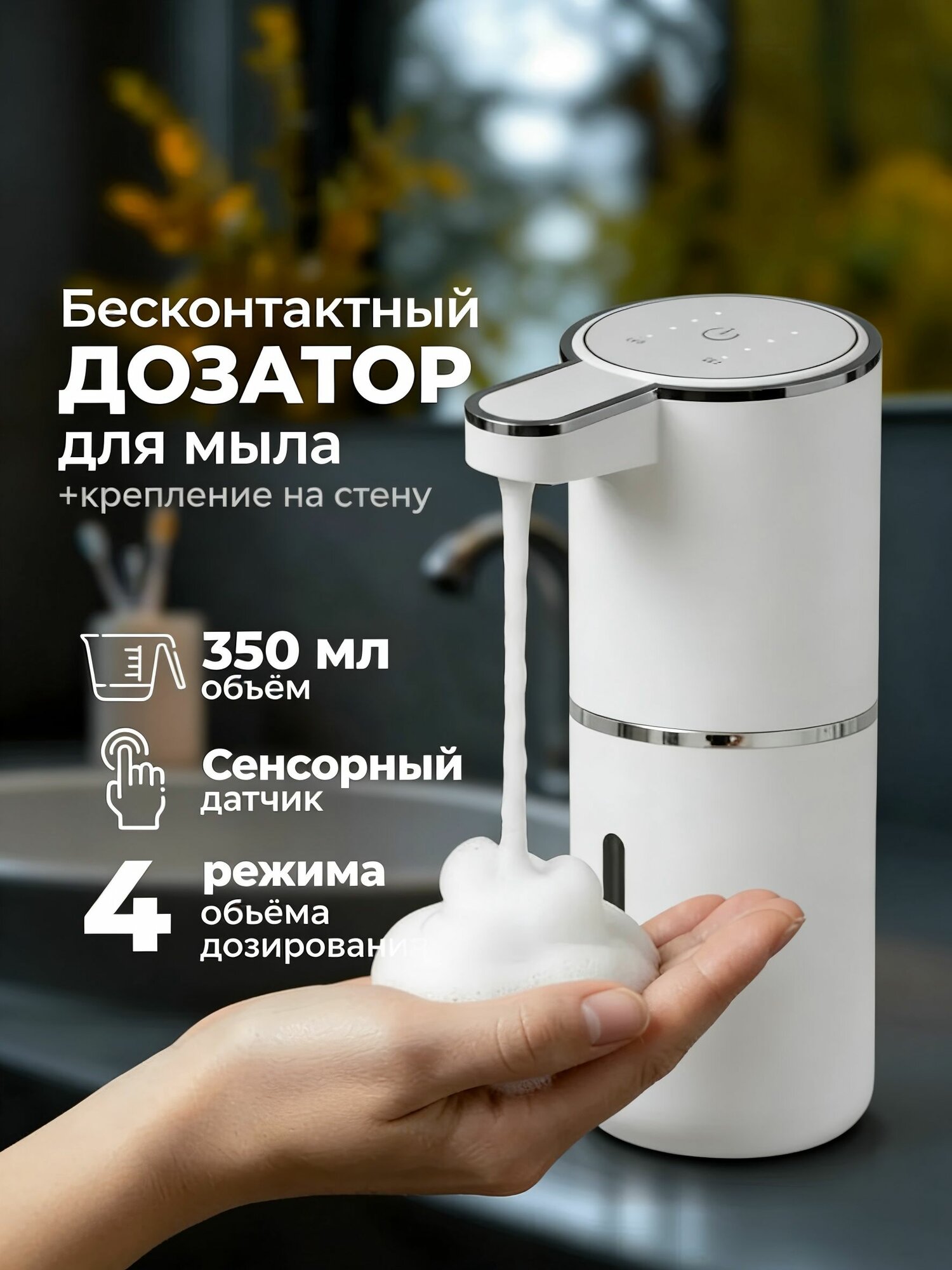 Диспенсер для мыла BESTFIX, подвесной, сенсорный. Дозатор для жидкого мыла. 350 мл.
