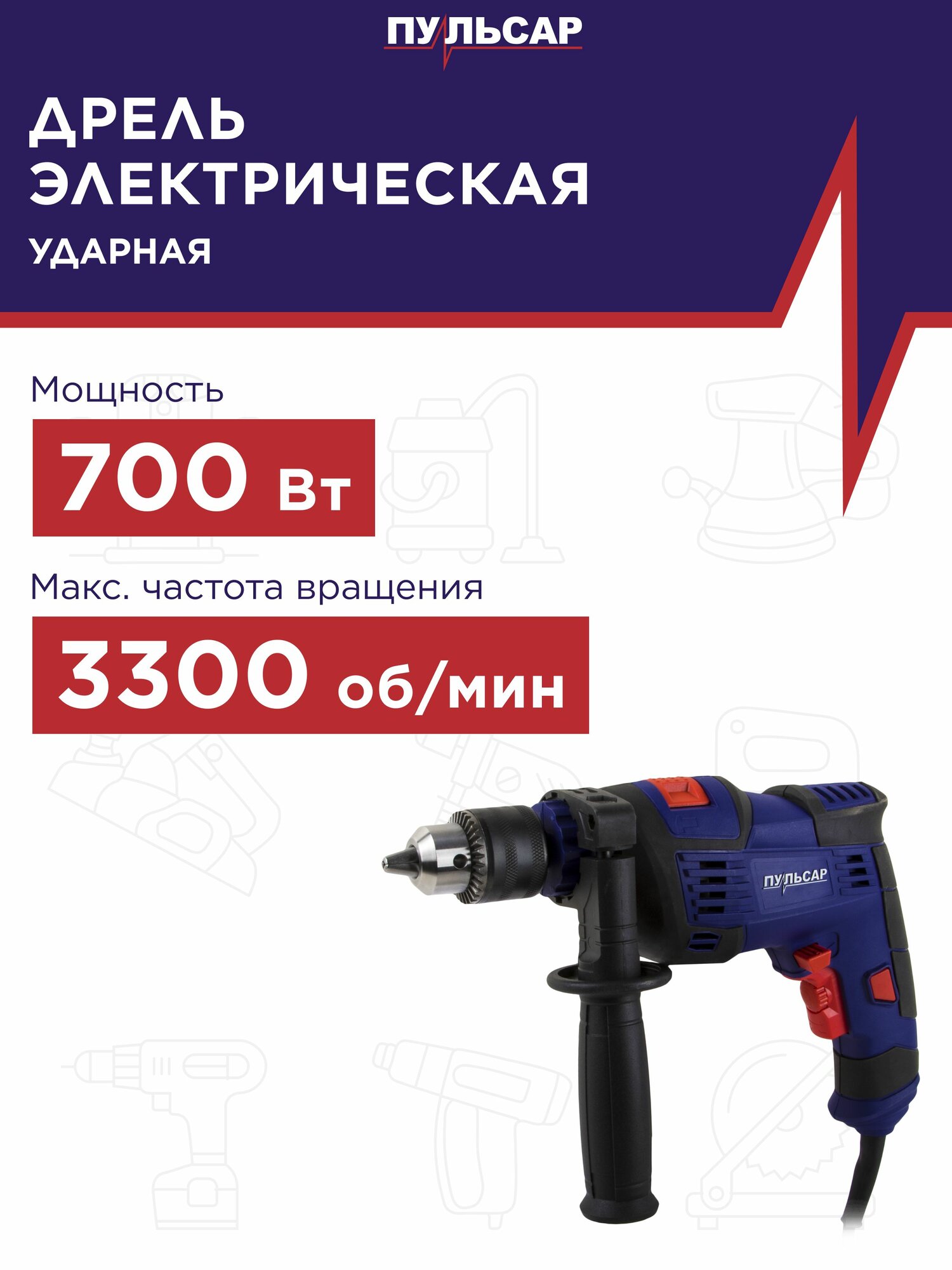 Дрель ударная пульсар ДУ 700 (700Вт, ЗВП 13 мм, 1,85 кг) ударная дрель дрель с патроном 13 мм