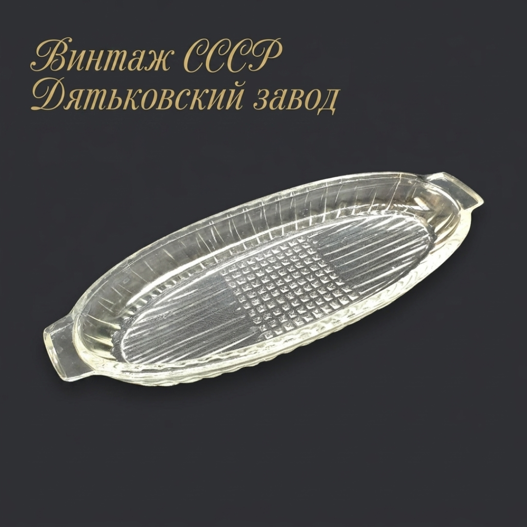 Селёдочница ДХЗ, стекло. Винтаж СССР