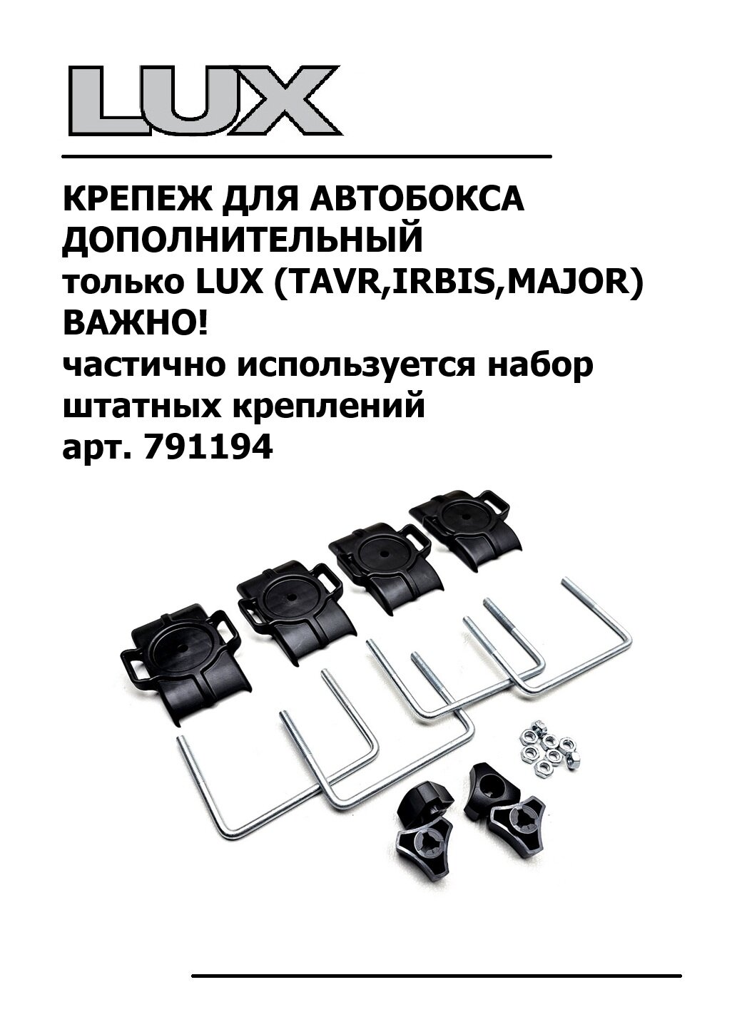 Крепление для бокса скобами дополнительный LUX Major Tavr Irbis, комплект 4 шт арт. 791194