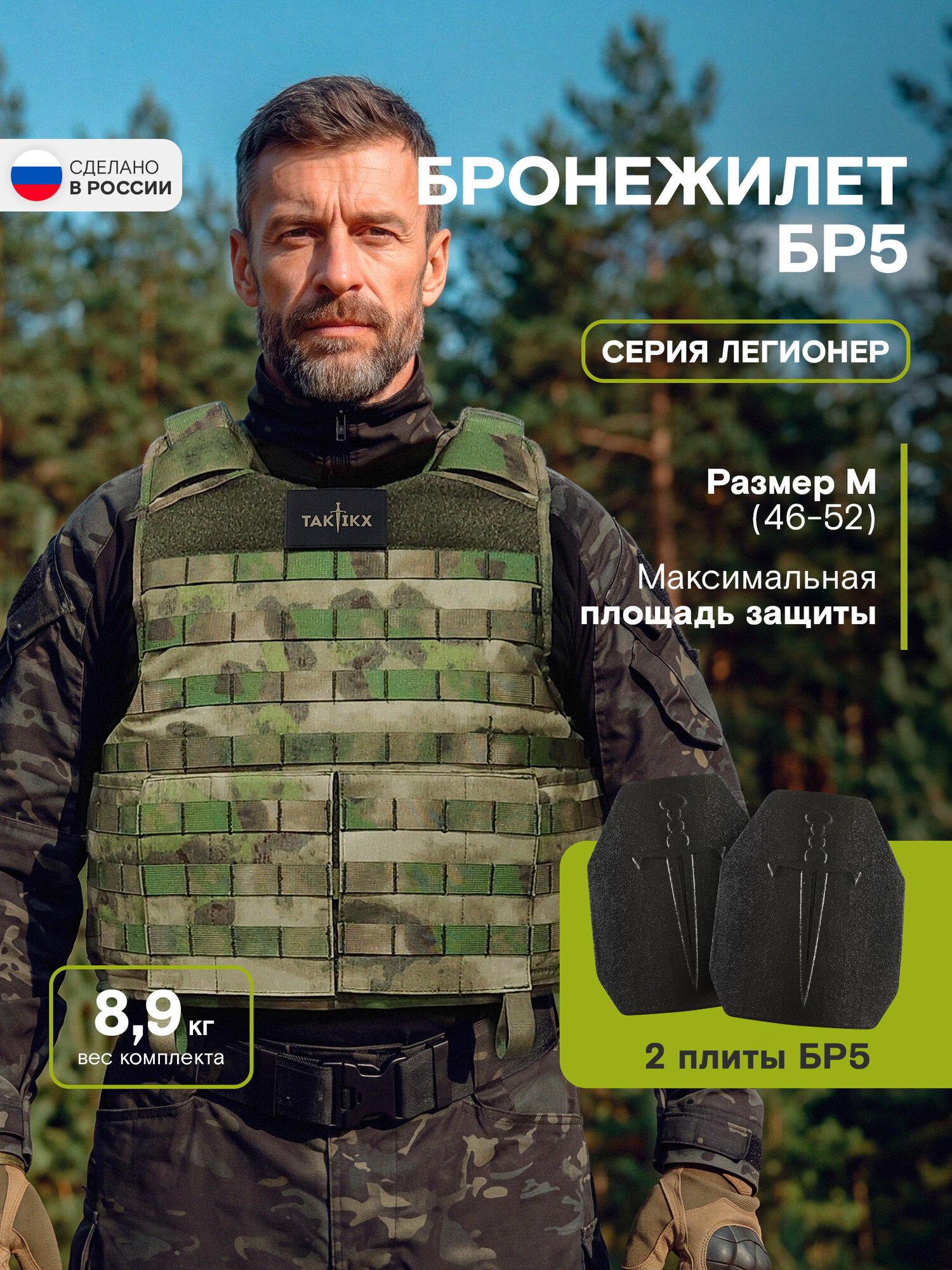 Бронежилет TAKTIKX/тактикс серия Легионер Бр5/Бр1, размер M, мох