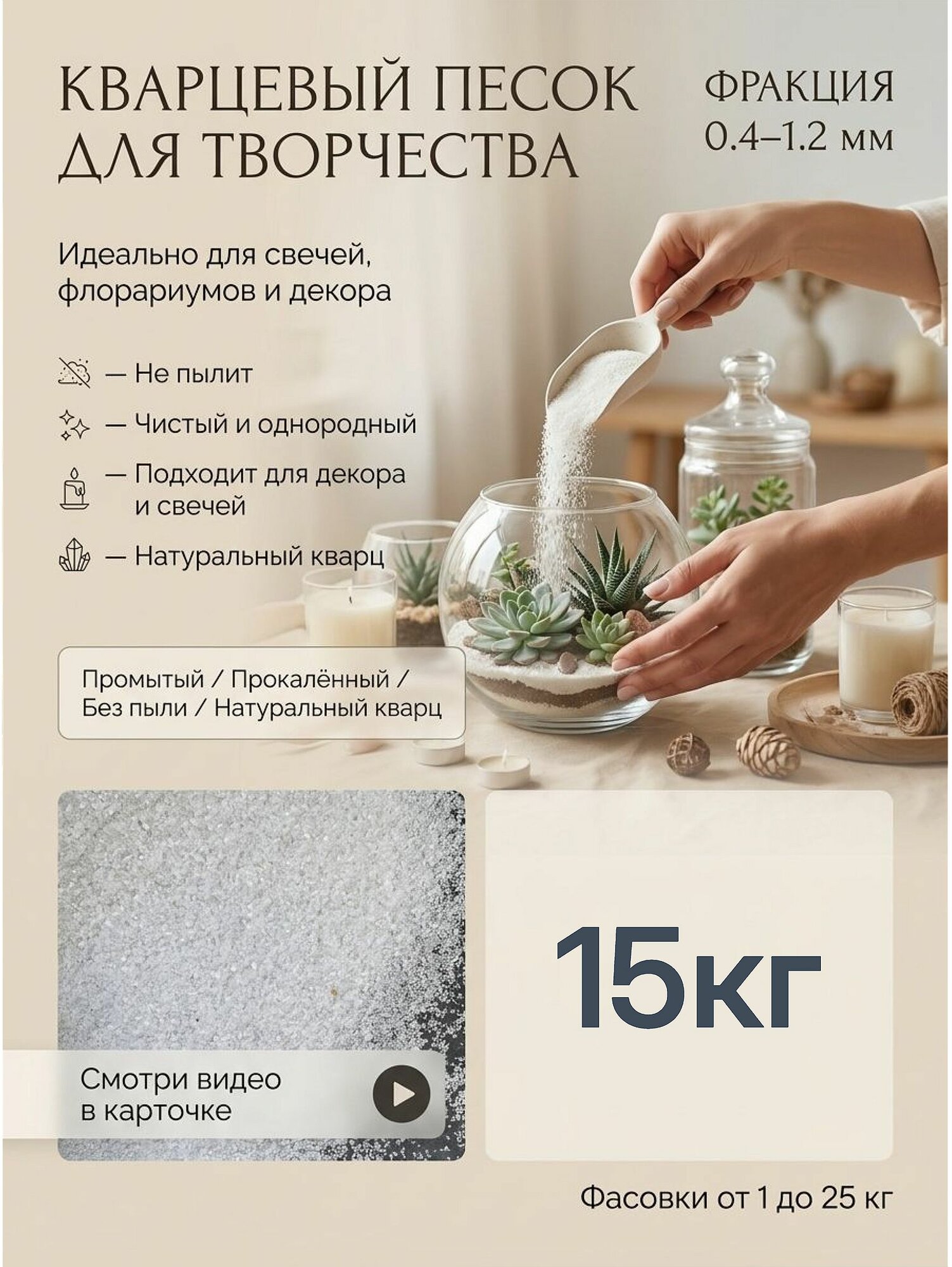 Кварцевый песок для декора 0.4 1.2 мм, декоративный песок для творчества, флорариумов и свечей, чистый, 15 кг