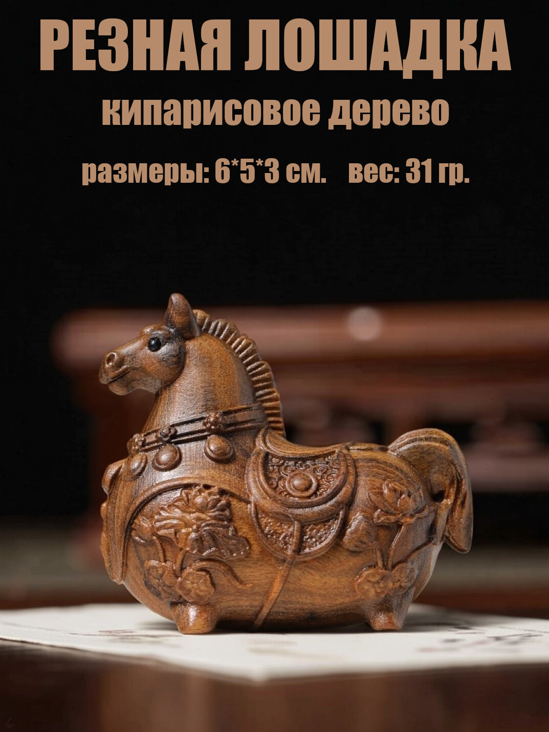 Резная лошадка, кипарисовое дерево (6*5 см.)