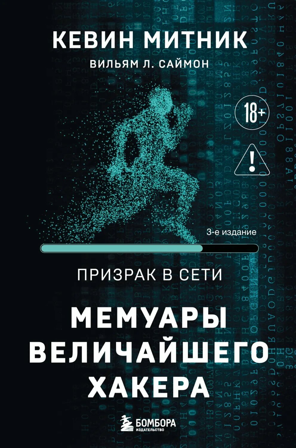 Призрак в Сети. Мемуары величайшего хакера [Цифровая книга]
